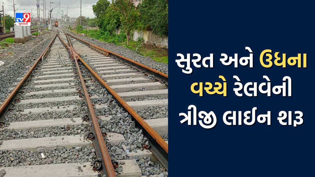 Railway News: સુરત અને ઉધના વચ્ચે રેલવેની ત્રીજી લાઈન શરૂ, પ્રોજેક્ટનું ...