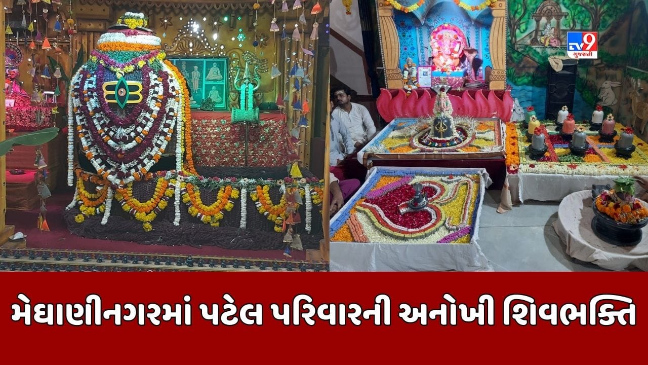 Ahmedabad : મેઘાણીનગરના પરિવાર દ્વારા 6 લાખ રુદ્રાક્ષમાંથી બનાવાયુ ...