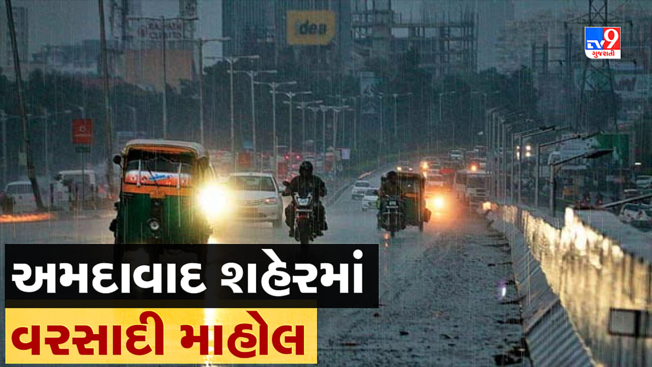 Rain Update: આગાહી વચ્ચે અમદાવાદના અનેક વિસ્તારમાં વરસાદી માહોલ ...