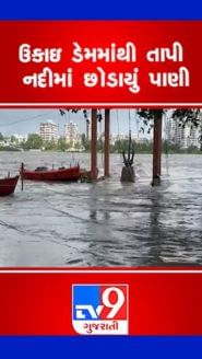 Water released into Tapi River from Ukai Dam watch video | ઉકાઇ ...