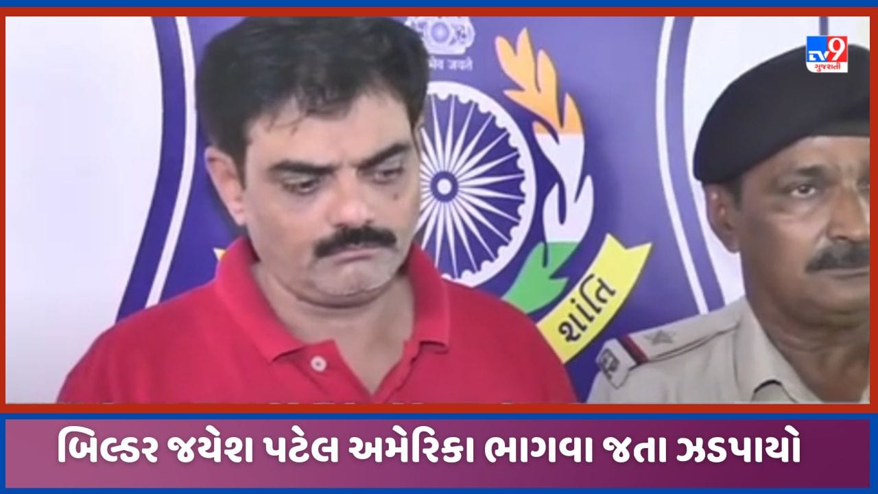 Vadodara: લોકોને લાખોનો ચુનો લગાવી વિદેશ ભાગી રહેલ વડોદરાનો બિલ્ડર જયેશ ...