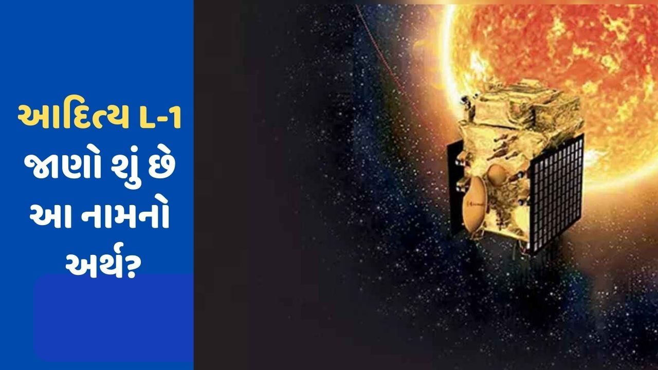 સૂર્યના સાક્ષાત્કાર માટે આજે રવાના થશે આદિત્ય L-1, જાણો કેમ આ નામ અપાયુ ...