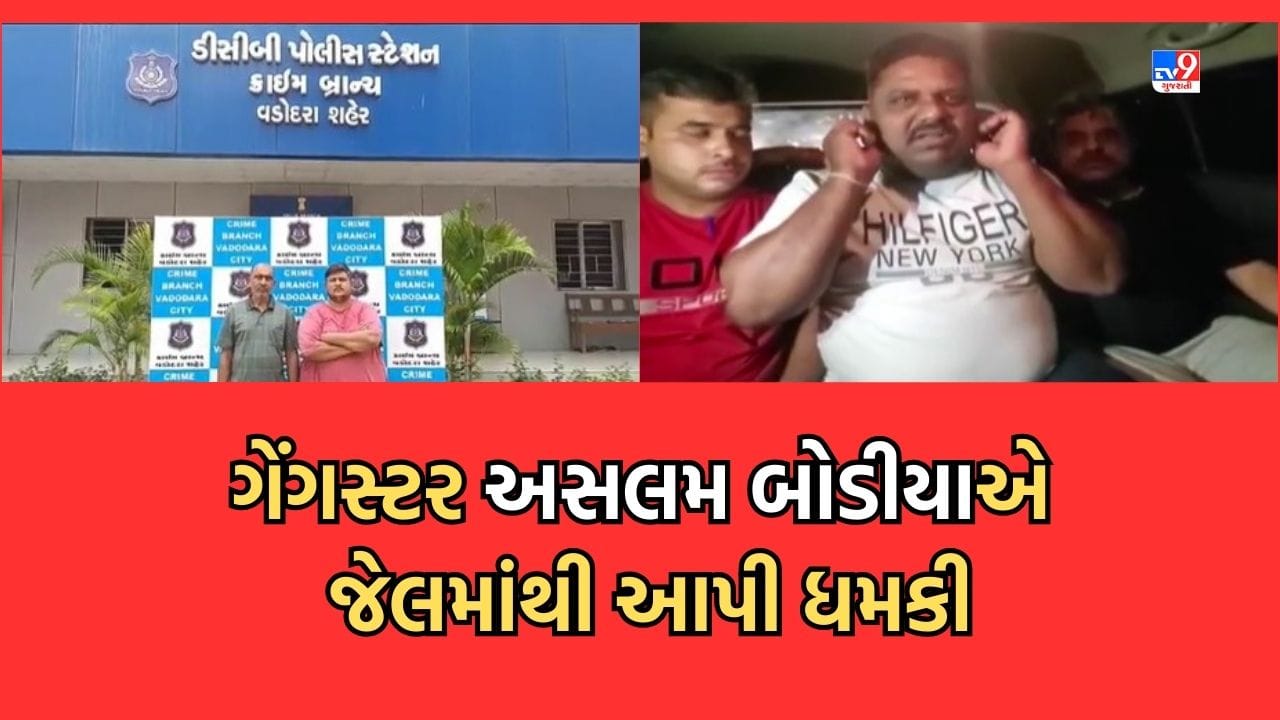 Gujarat Video: વડોદરાના કુખ્યાત ગેંગસ્ટર અસલમ બોડીયાએ જેલમાંથી ...