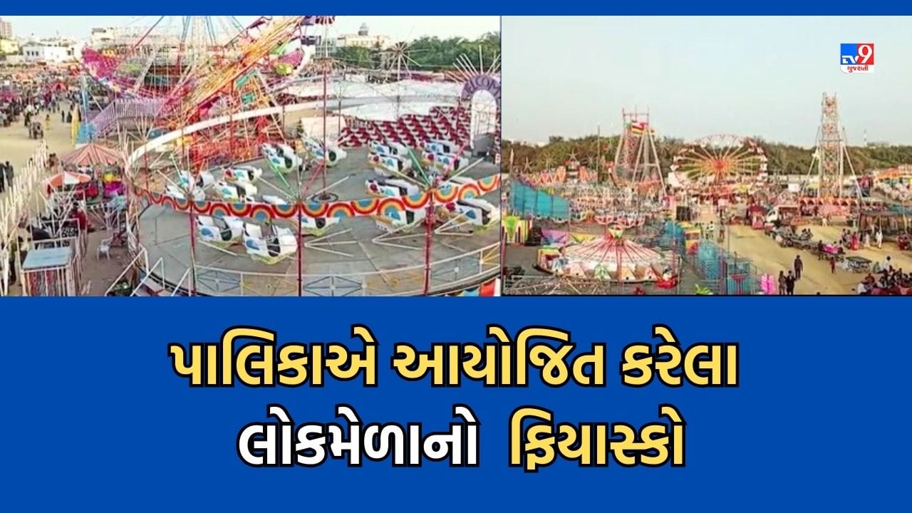 Gujarati Video: પોરબંદરમાં લોકમેળાના ઉદ્દઘાટનના દિવસે જ ફિયાસ્કો, ચકડોળ ...
