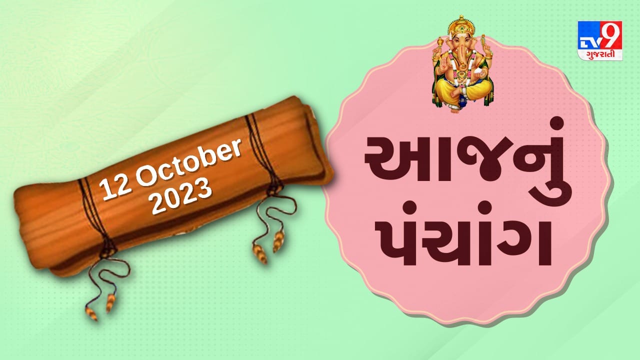 12 October PANCHANG : આજે ભાદરવા વદ તેરસ, 12 ઓક્ટોબર ગુરૂવારના પંચાંગની ...