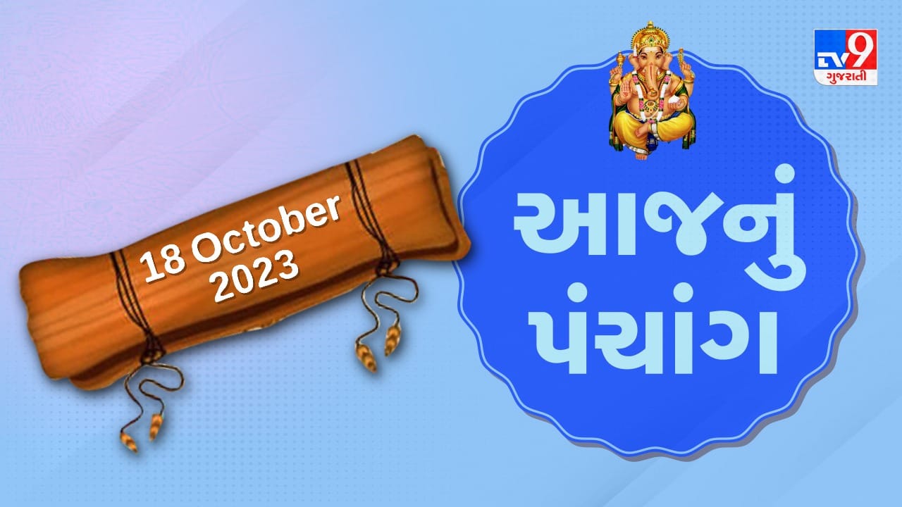 18 October PANCHANG : આજે આસો સુદ ચોથ, ચોથું નોરતું, 18 ઓક્ટોબર ...