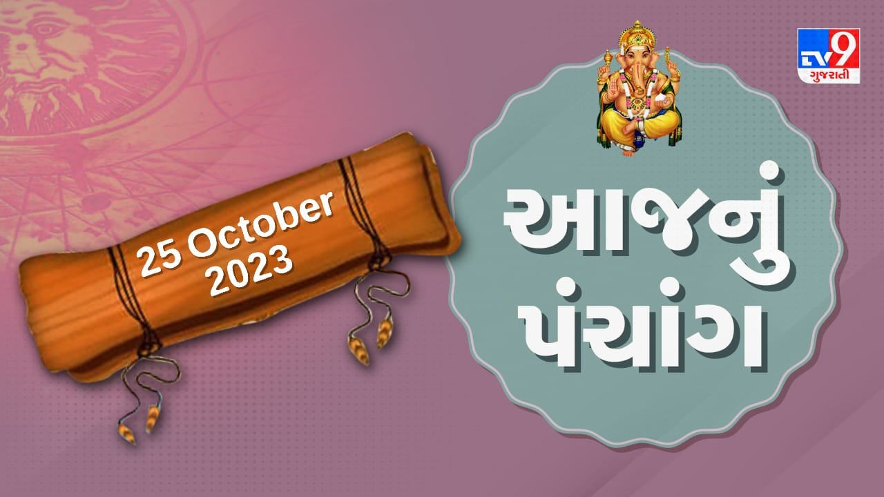 25 October PANCHANG : આજે આસો સુદ અગિયારસ, 25 ઓક્ટોબર બુધવારના પંચાંગની ...