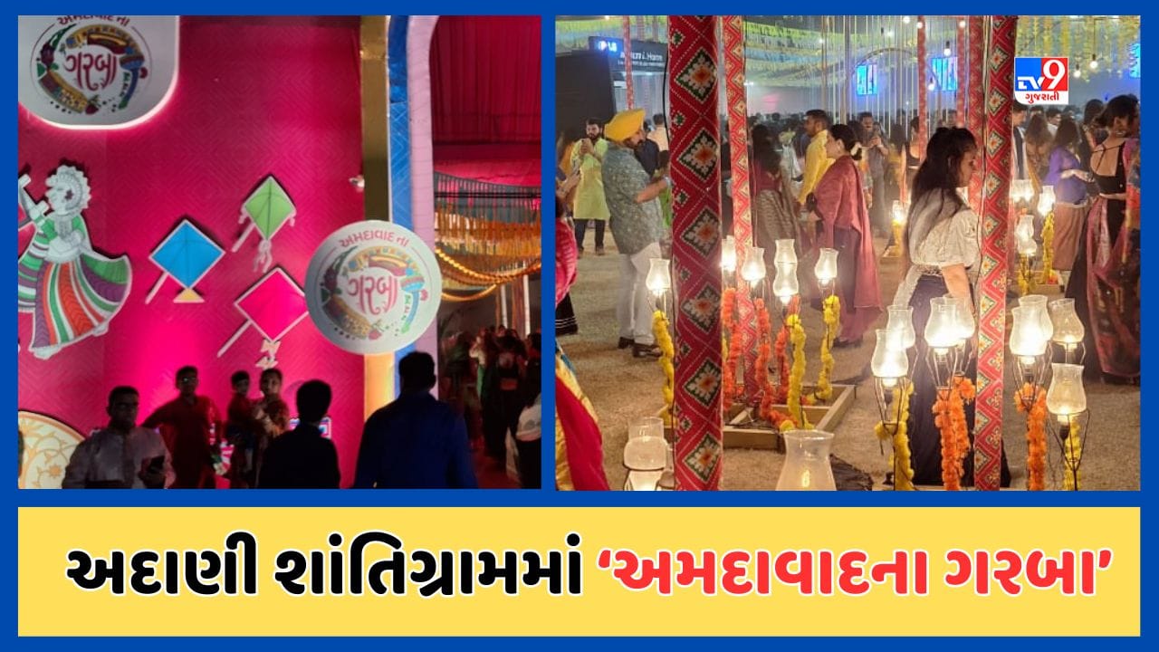 Ahmedabad : એસજી હાઇવે પર અદાણી શાંતિગ્રામ દ્વારા 'અમદાવાદના ગરબા'નું ...