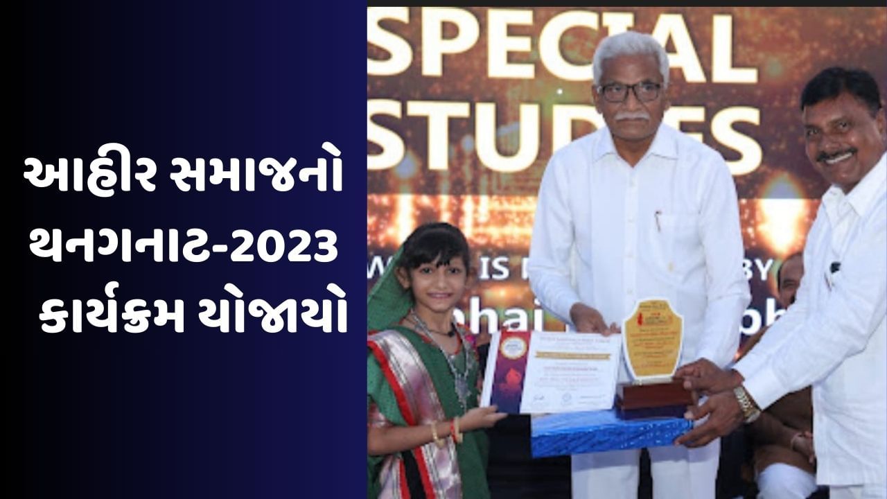 થનગનાટ 2023 : આહીર સમાજ દ્વારા રાસોસત્વ કાર્યક્રમ યોજાયો, ભાઈઓ અને ...