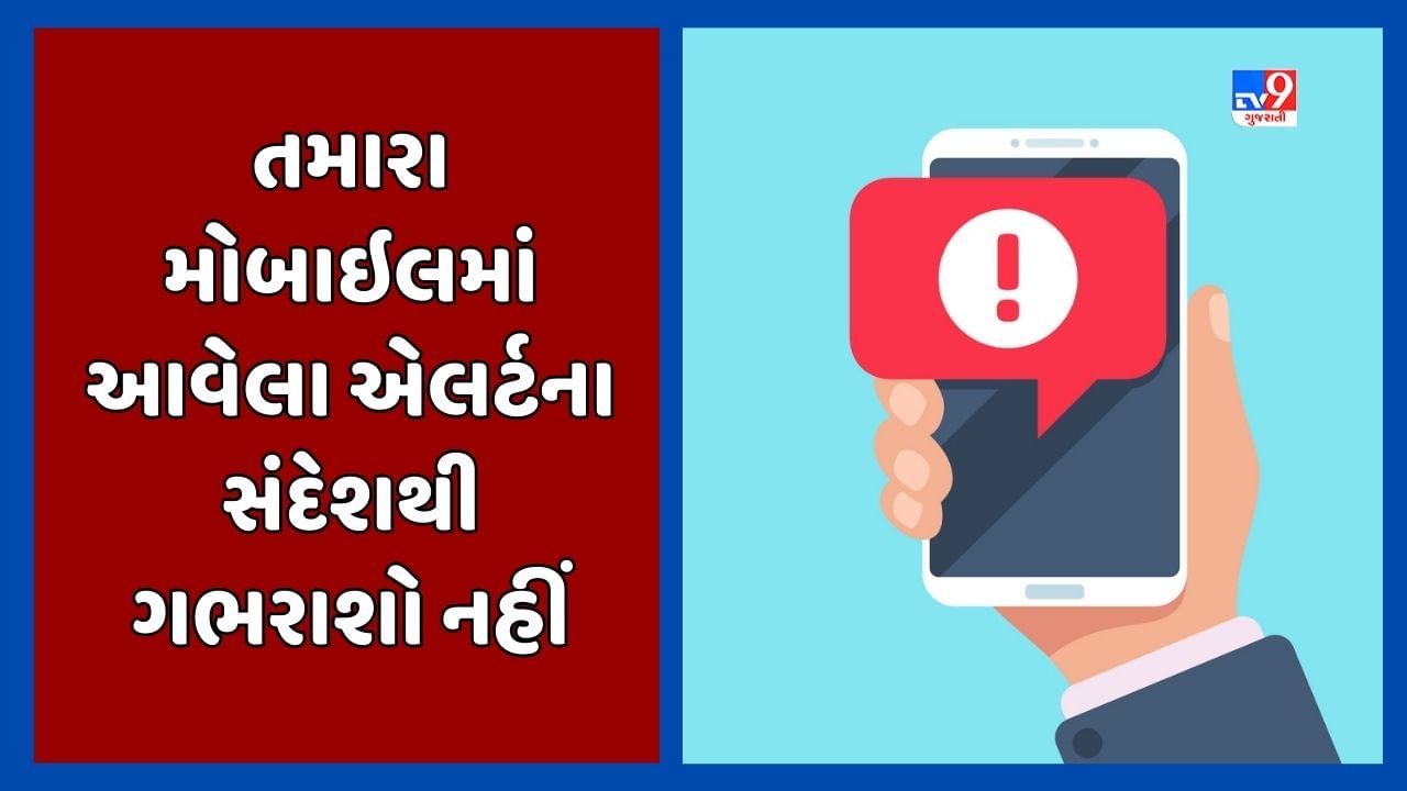 Ahmedabad : તમારો મોબાઇલ પણ આજે જોર જોરથી રણક્યો ? ઇમરજન્સીની સ્થિતિમાં ... Ahmedabad : તમારો મોબાઇલ પણ આજે જોર જોરથી રણક્યો ? ઇમરજન્સીની સ્થિતિમાં ...