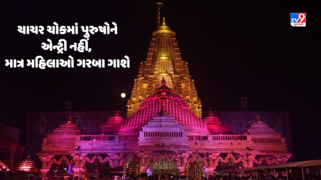 Banaskantha: અંબાજીમાં ચાચર ચોકમાં નવરાત્રીને લઈ મહત્વનો નિર્ણય, પુરુષો ...