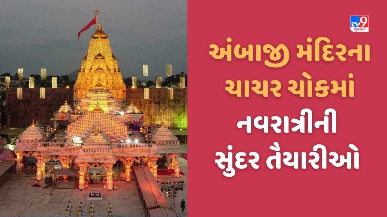 Ambaji: શક્તિપીઠ અંબાજીના ચાચર ચોકમાં યોજાશે નવરાત્રી, જાણો આરતી અને ...