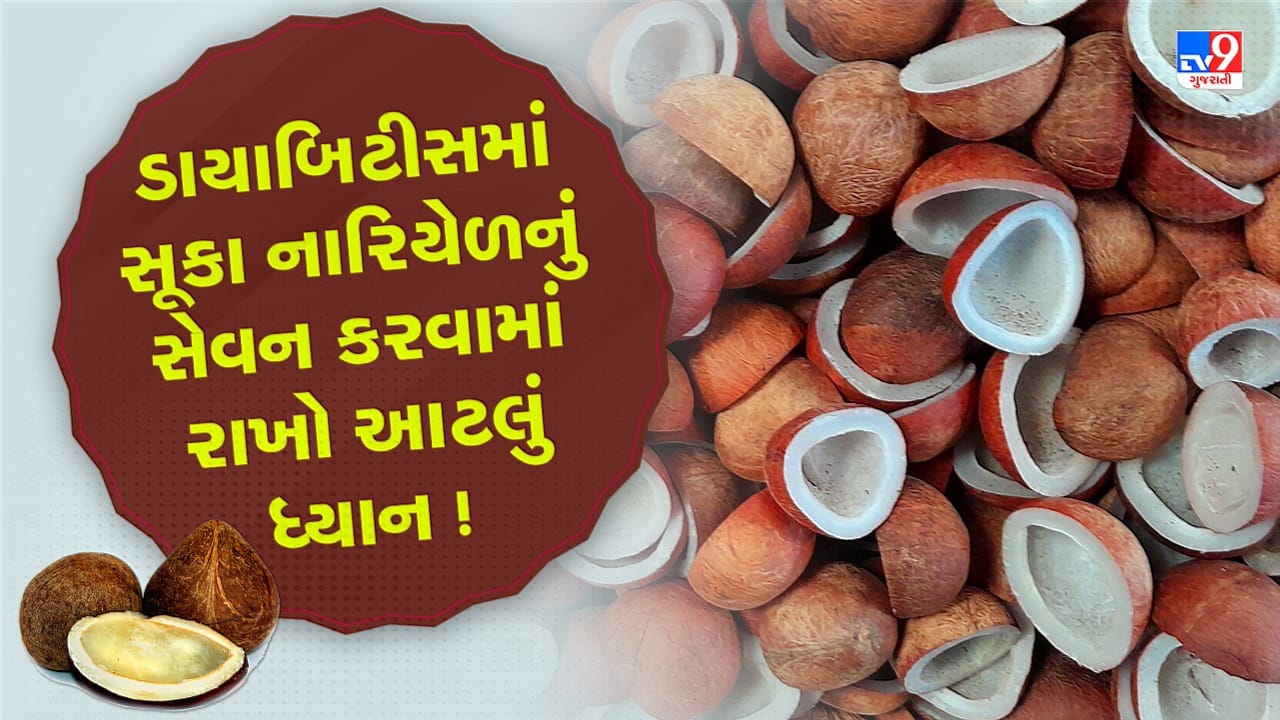Dry Coconut Benefits and Side Effects: રોગપ્રતિકારક શક્તિને મજબૂત બનાવે ...