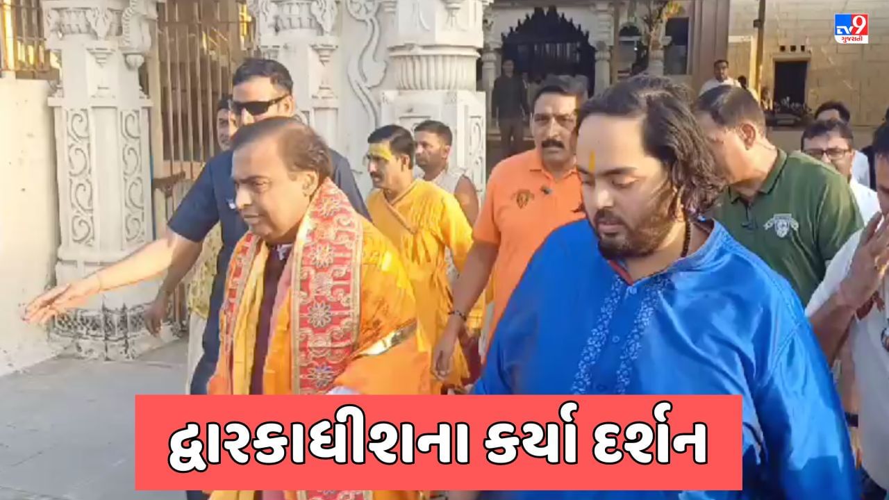Devbhumi Dwarka Video: રિલાયન્સ ઈન્ડસ્ટ્રીના માલિક મુકેશ અંબાણી અને અનંત અંબાણીએ દ્વારકાધીશના ...