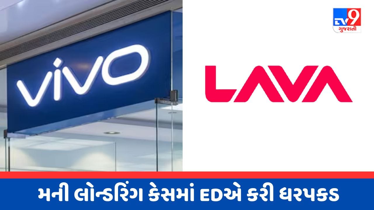 Breaking News : EDએ મની લોન્ડરિંગ કેસમાં 3 Vivo Mobiles એક્ઝિક્યુટિવ્સ ...