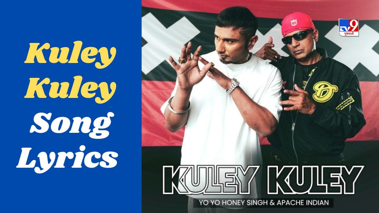 Kuley Kuley Song: યો યો હની સિંહ અને અપાચે ઈન્ડિયનનું લેટેસ્ટ ગીત કુલે ...