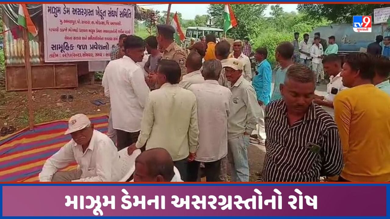 Aravalli: માઝૂમ ડેમના વિસ્થાપિતોએ જળાશયમાં જળ સમાધિ લેવાની ચિમકી બાદ ...