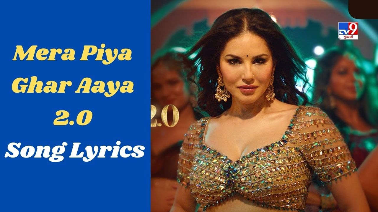 Mera Piya Ghar Aaya 2.0 : સની લિયોનનું લેટેસ્ટ આલ્બમ સોંગ, જુઓ Video અને Lyrics - Gujarati News ...