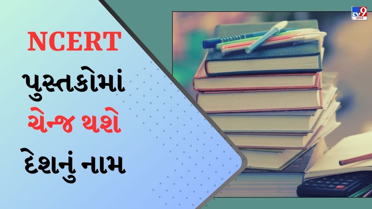 India નહીં પણ ભારત, NCERT પુસ્તકોમાં ચેન્જ થશે દેશનું નામ, મળી ગઈ છે મંજૂરી - Gujarati News ...