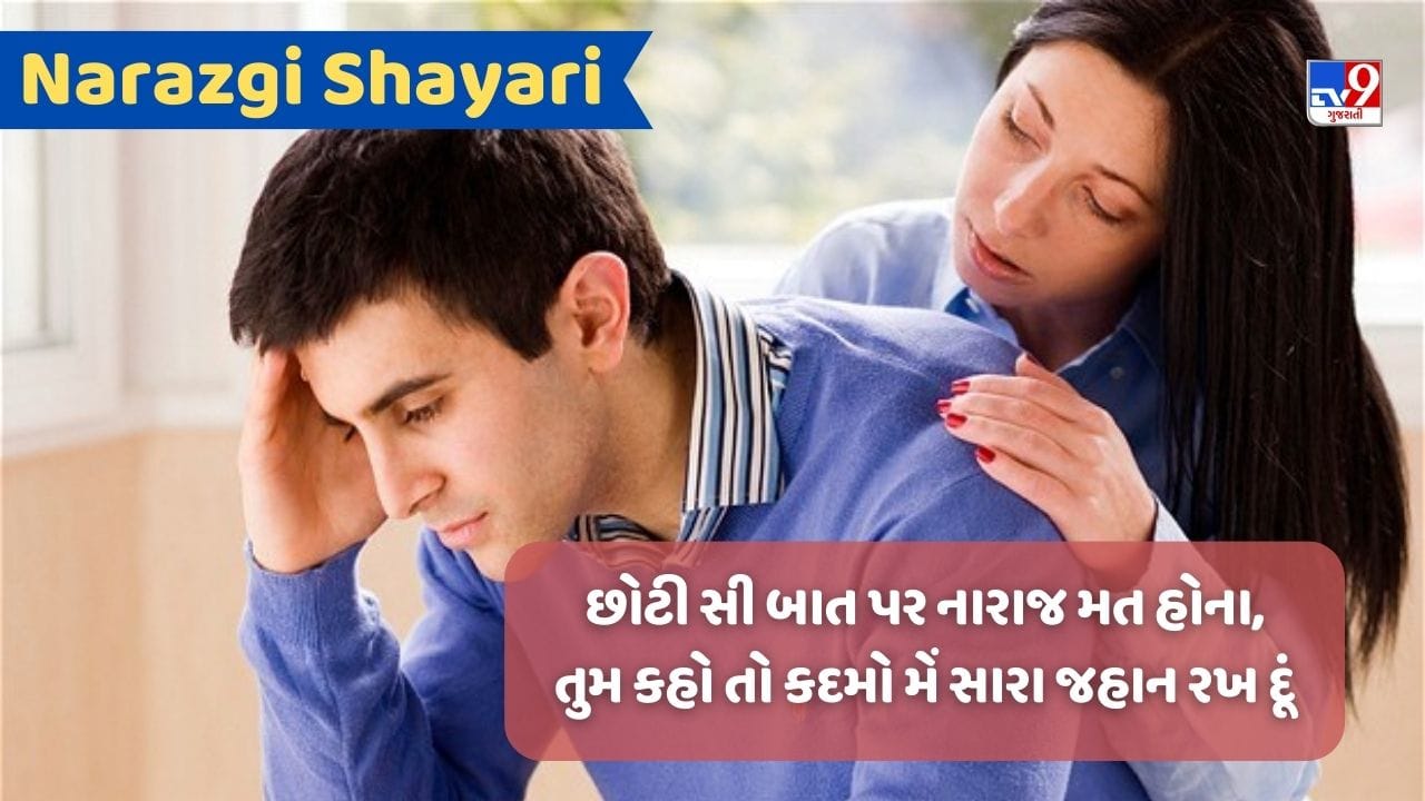 Narazgi Shayari : કોઈ બાત હોતી તો ઉસકા હલ નિકાલતે હમ, લેકિન યહાં તો ...