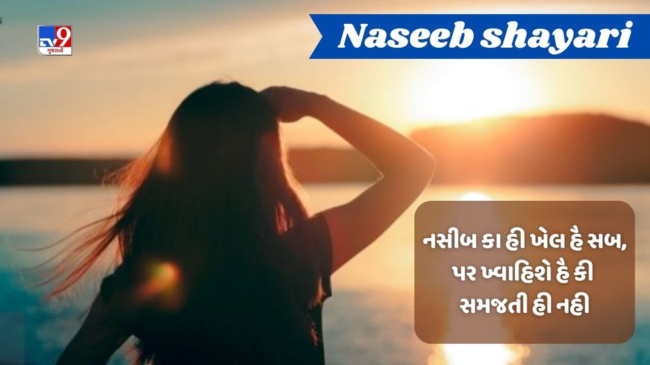 Naseeb shayari : નજર ઔર નસીબ મેં ભી ક્યા ઈત્તફાક હૈ, નજર ઉસે હી પસંદ ...