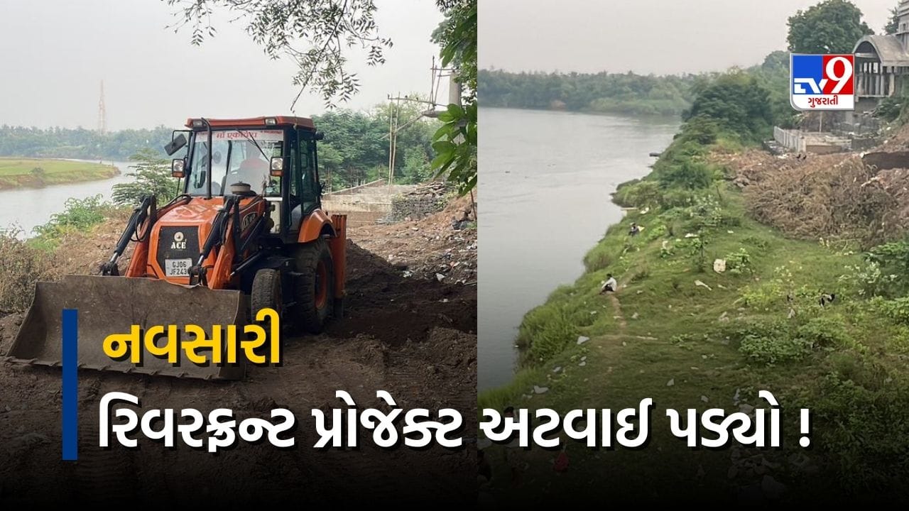 Navsari : શહેરનો રિવરફ્રન્ટ પ્રોજેક્ટ અટવાઈ પડ્યો, 6 વર્ષ પૂર્વ આ ...