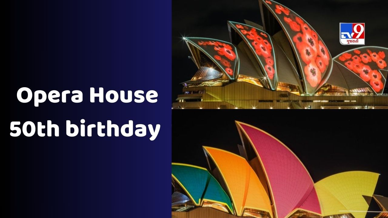 Opera House 50th birthday : વર્ષમાં 1 કરોડથી વધુ લોકો ઓપેરા હાઉસની ...