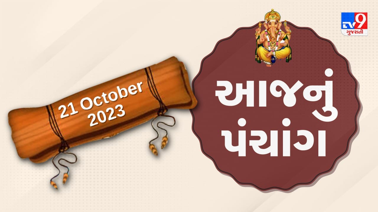 21 October PANCHANG : આજે આસો સુદ સાતમ,સાતમું નોરતું, 21 ઓક્ટોબર ...