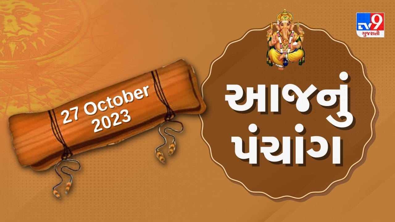 27 October PANCHANG :આજે આસો સુદ તેરસ, 27 ઓક્ટોબર શુક્રવારના પંચાંગની ...