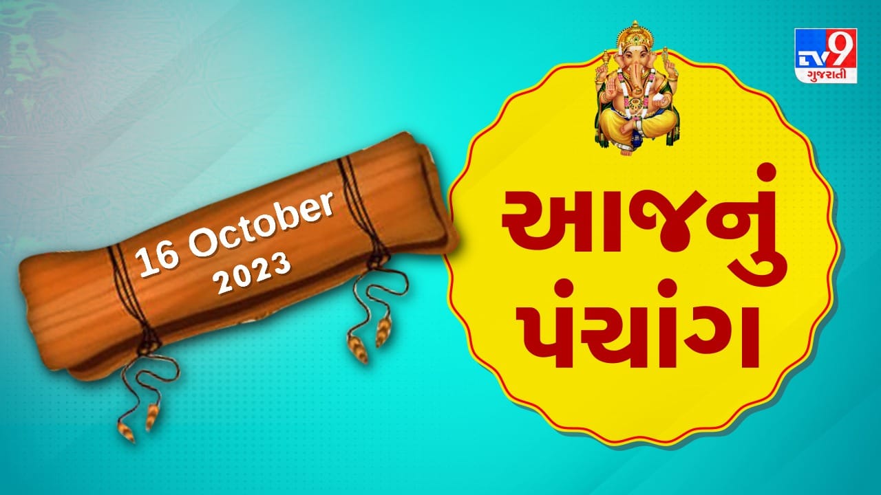 16 October PANCHANG : આજે આસો સુદ બીજ, બીજુ નોરતું, 16 ઓક્ટોબર સોમવારના ...