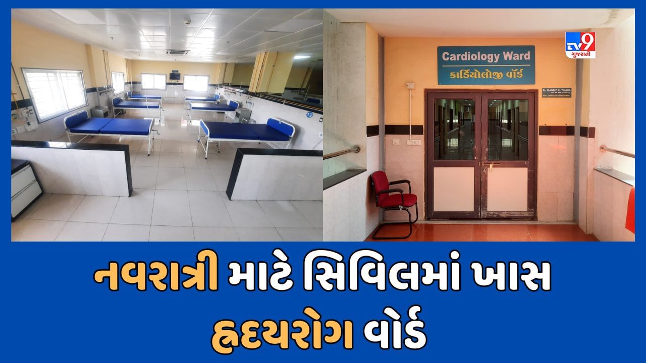 Rajkot: નવરાત્રીને લઈને સિવિલ હોસ્પિટલમાં ખાસ વોર્ડ ઉભો કરાયો, હ્રદય ...