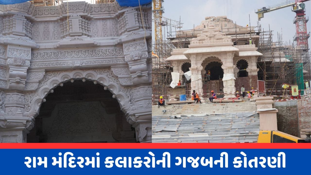 Ram Mandir: નૃત્ય મંડપ અને ફર્શ પર કરવામાં આવી રહી છે સુંદર કોતરણી, જુઓ ...
