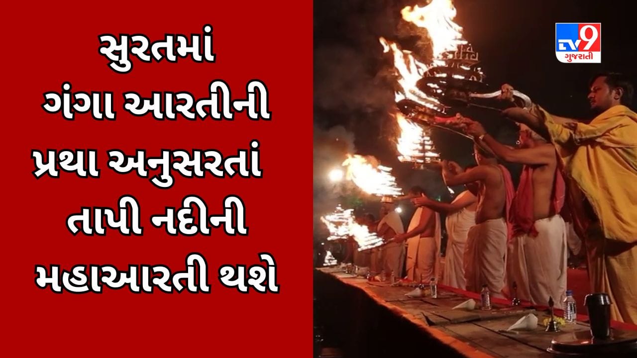 Surat Video : હવે ગંગાની જેમ સૂર્યપુત્રી તાપીની દરરોજ આરતી થશે, જુઓ ...