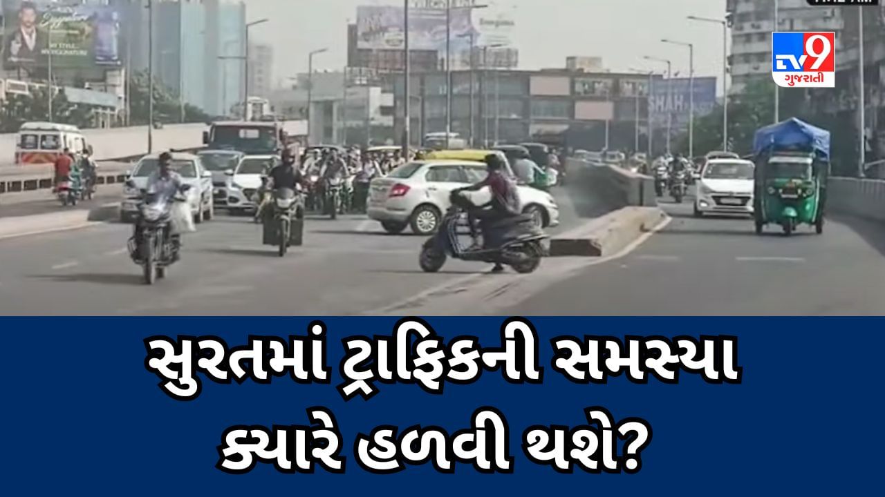 Surat Video : રીંગરોડ પર ટ્રાફિકની સમસ્યા ક્યારે હળવી થશે? મામલો ...