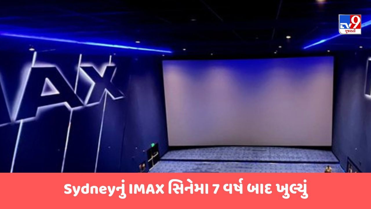 Sydney News: IMAX થિયેટર સાત વર્ષના રિનોવેશન પછી આખરે ખુલ્યું, લોકોમાં ઉત્સાહ - Gujarati News ...