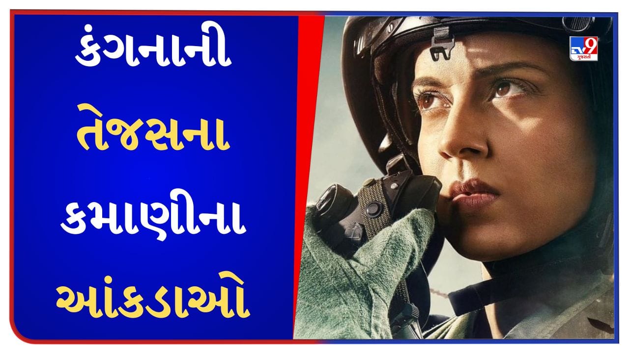 Tejas Box Office Collection : કંગના રનૌતની તેજસ ઉડી ન શકી, પહેલા દિવસે ...