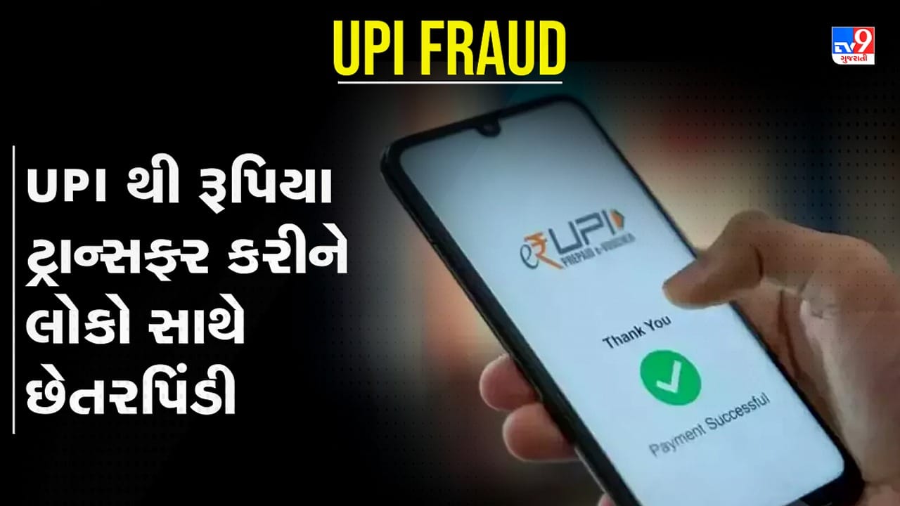 UPI Fraud: ભૂલથી તમારા નંબર પર રૂપિયા ટ્ર્રાન્સફર થયા છે, જો આવો કોલ ...