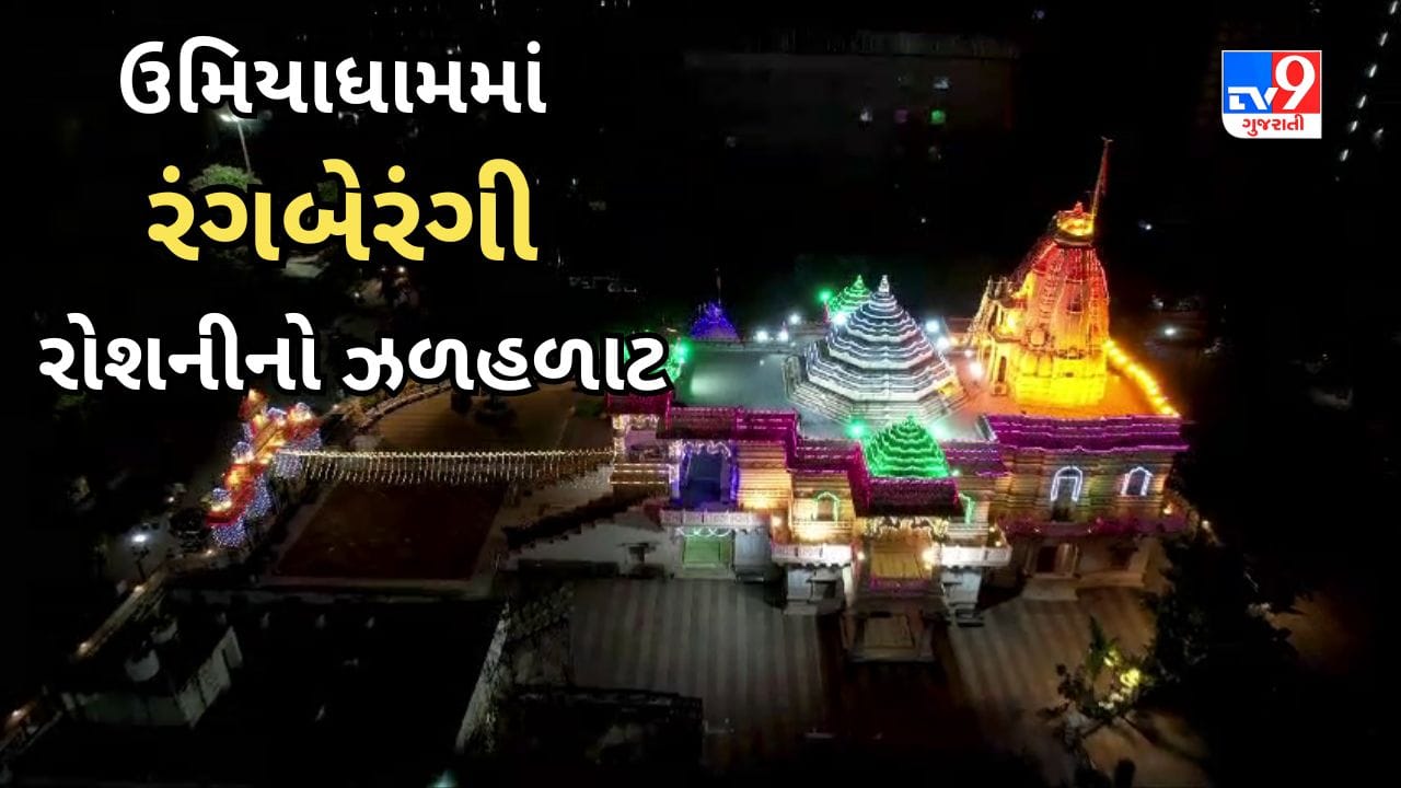 Surat Video : નવરાત્રિ પૂર્વે ઉમિયાધામમાં રંગબેરંગી રોશનીનો ઝળહળાટ, જુઓ ...
