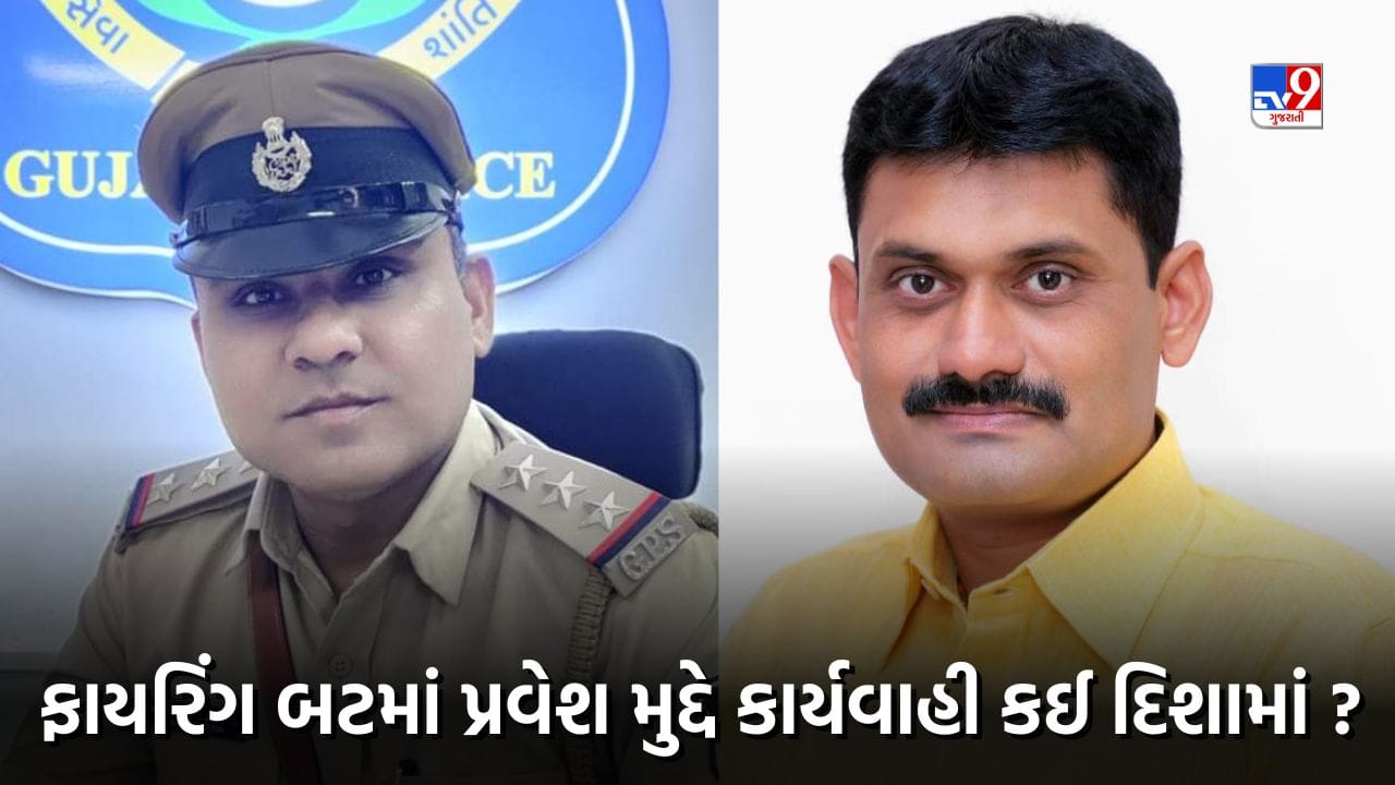 Vadodara : પાવાગઢ ફાયરિંગ બટમાં પ્રવેશ મુદ્દે MLAના ભાઈ સામે નોંધાયો ...