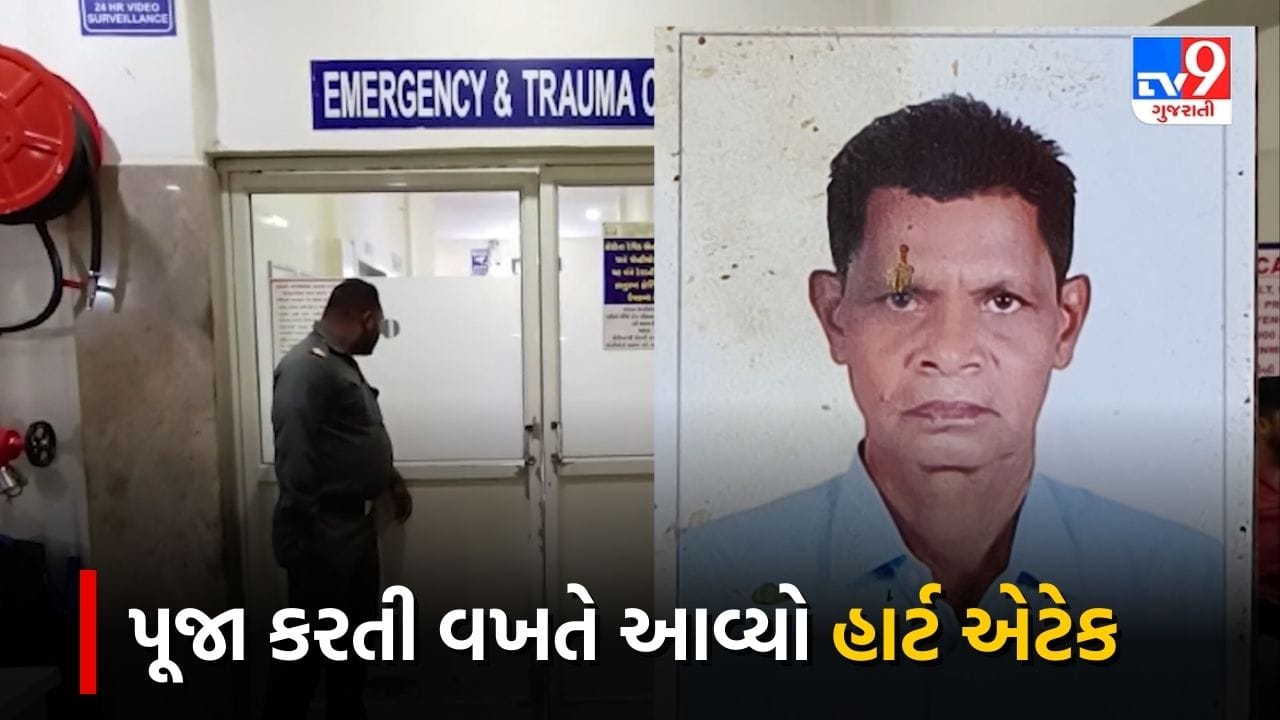 Valsad : ઘરમાં પૂજા કરતી વખતે સોનવાળા ગામના માજી તલાટીને આવ્યો હાર્ટ ...