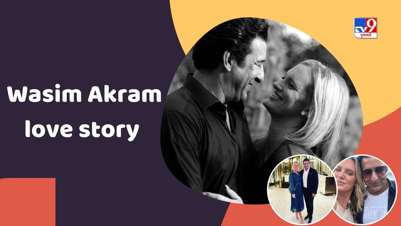 Wasim Akram love story : વસીમ અકરમ તેના કરતા 17 વર્ષ નાની વિદેશી ...