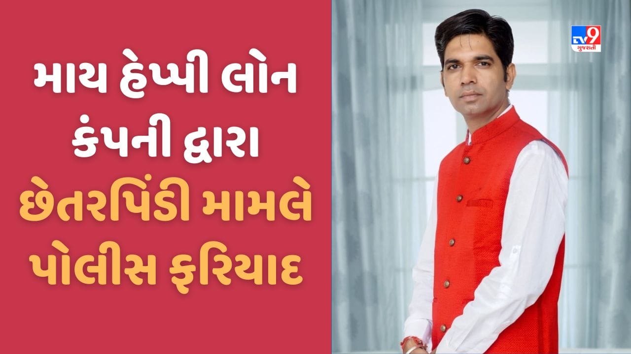 Mehsana: માય હેપ્પી લોન કંપની બનાવી લોકો સાથે લાખોની છેતરપિંડી, પીયુષ ...