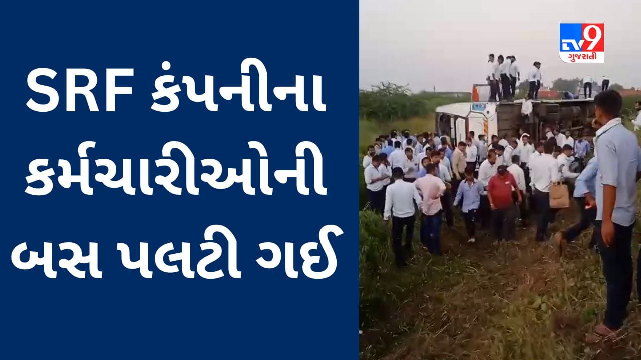 Breaking News : Dahej રોડ પર SRF કંપનીની બસ પલટી ગઈ, ઈજાગ્રસ્ત 15 કર્મચારીઓને હોસ્પિટલ ખસેડાયા ...