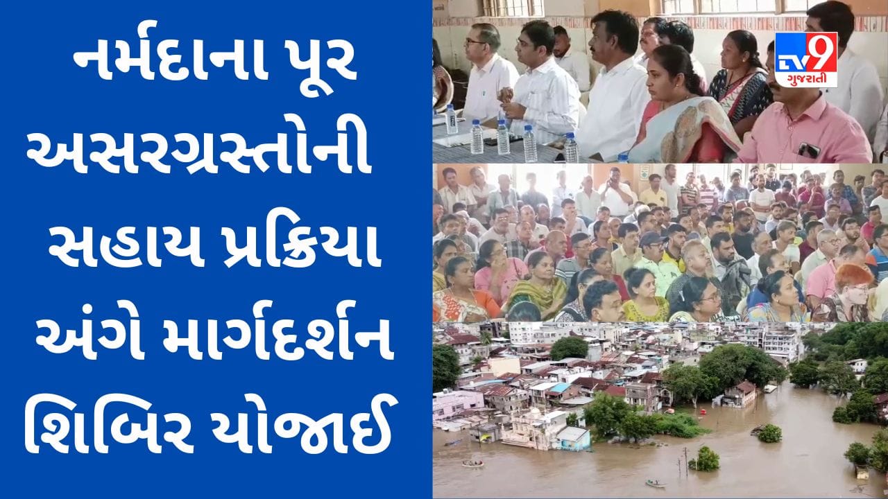 Bharuch Video : નર્મદાના પૂર અસરગ્રસ્તોએ સહાય કેવી રીતે મેળવવી? તંત્રએ ...