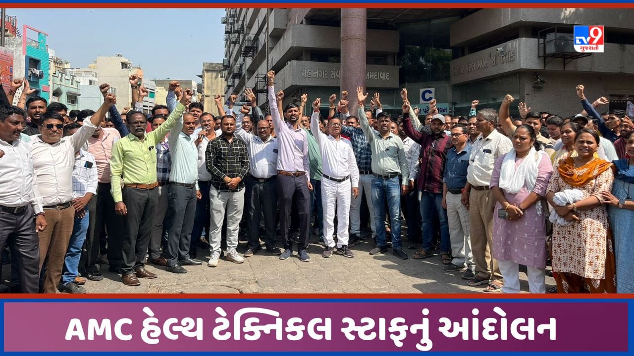Ahmedabad: AMC હેલ્થ ટેક્નિકલ સ્ટાફનું આંદોલન, 5 ઓક્ટોબરથી પેન ડાઉન ...