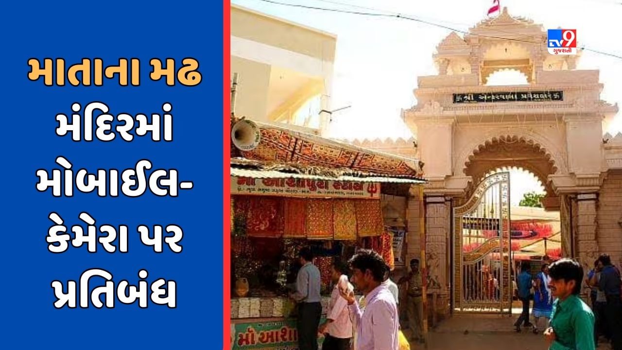 Kachchh : માતાના મઢ મંદિરમાં મોબાઈલ-કેમેરા, શ્રીફળ લઇ જવા પર પ્રતિબંધ ...