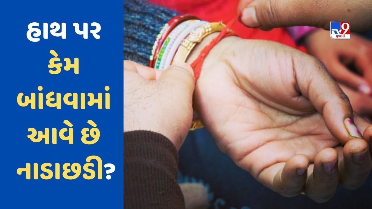 Navratri 2023: પૂજા સમયે હાથ પર કેમ બાંધવામાં આવે છે નાડાછડી? જાણો ...