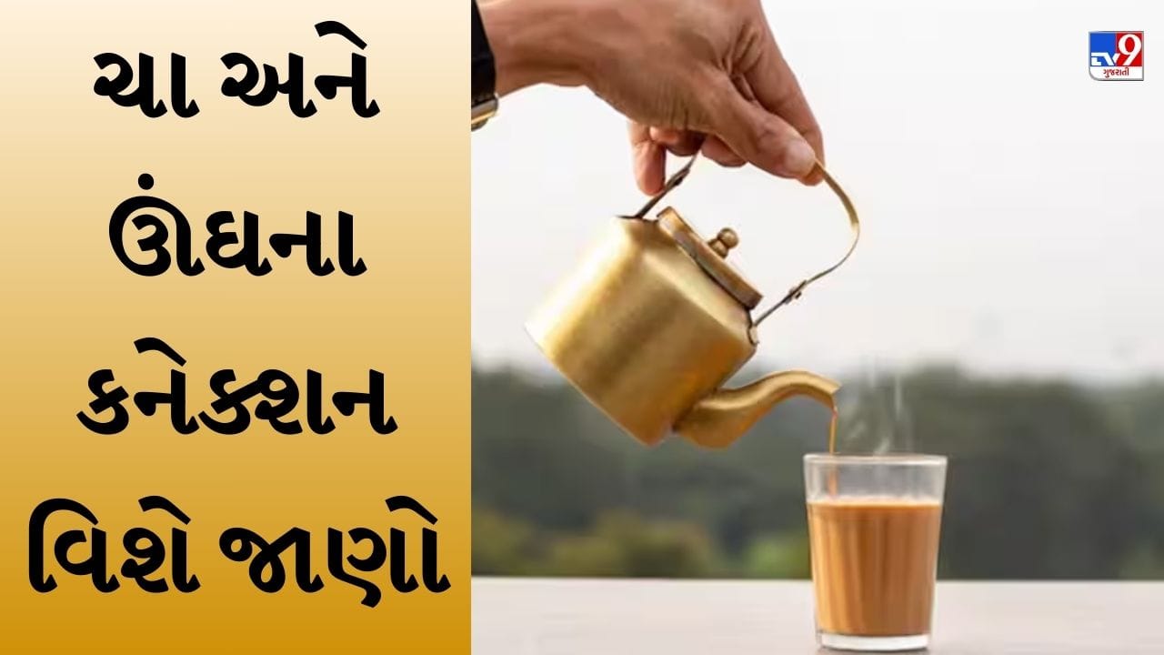 Knowledge: Tea Loverએ જાણવા જેવી બાબત, ઘણી ચા ઊંઘ સારી લાવે છે, જાણો ...