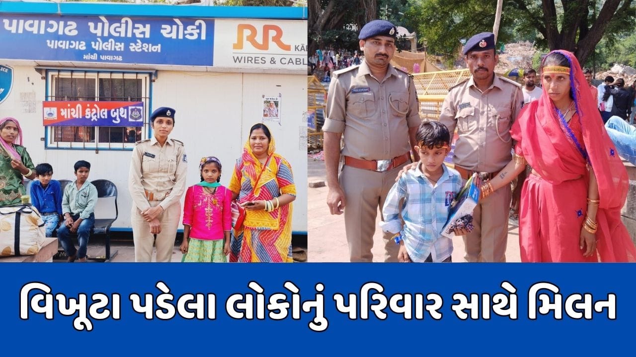 Panchmahal Video : પંચમહાલ પોલીસની સરાહનીય કામગીરી, નવરાત્રીમાં વિખૂટા ...