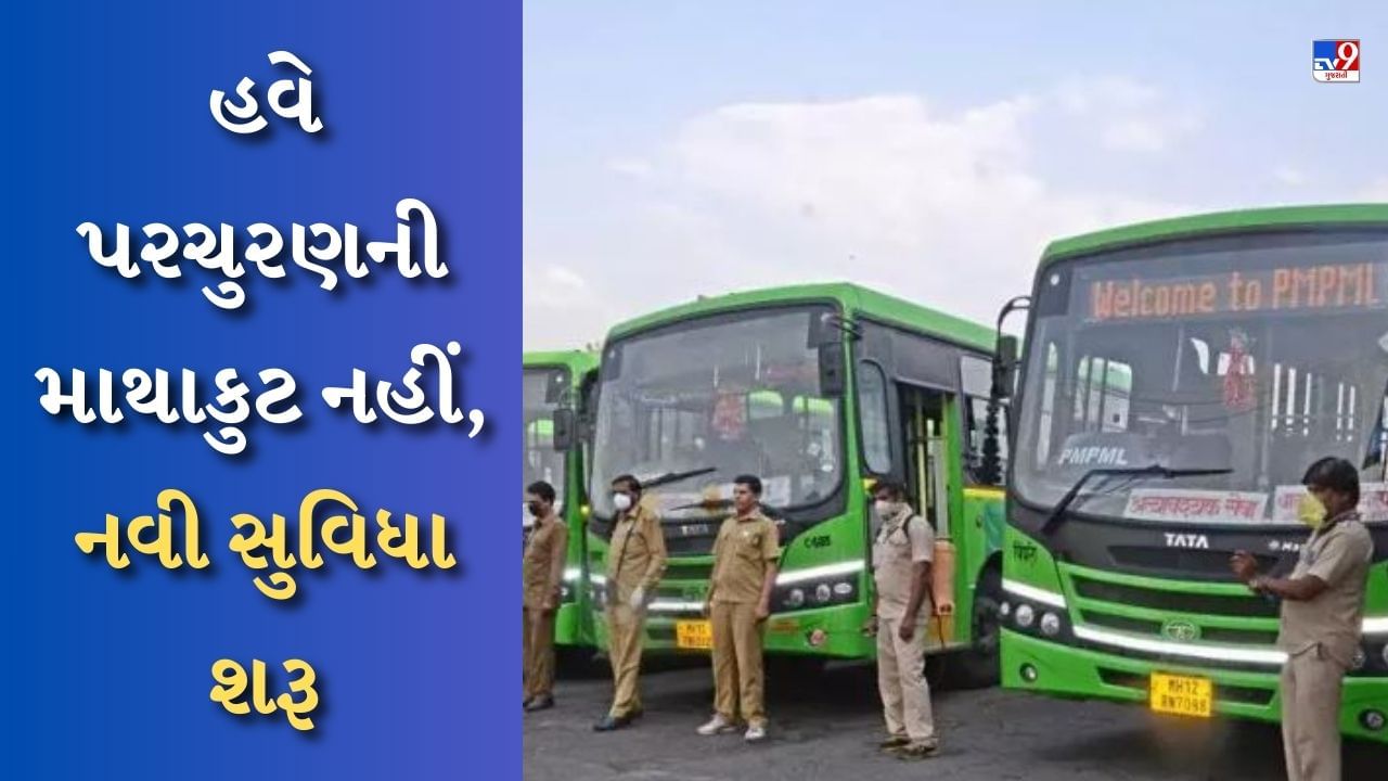 Maharastra News : પુણેની બસમાં મુસાફરો માટે આવી નવી સુવિધા, મુસાફરોનુ ટેન્શન ઘટશે - Gujarati ...